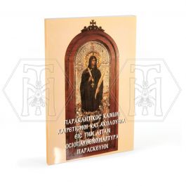Παρακλητικός Κανών, Χαιρετισμοί και Ακολουθία εις την Αγίαν ...