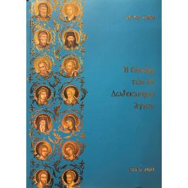 Η Σύναξις των εν Δωδεκανήσω Αγίων