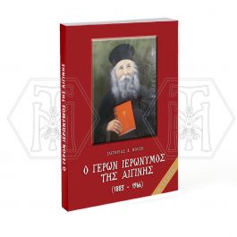 Ο Γέρων Ιερώνυμος της Αιγίνης (1883 - 1966)