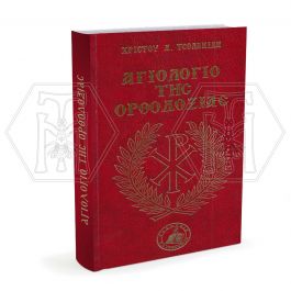 Αγιολόγιο της Ορθοδοξίας