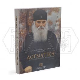 Δογματική Ορθόδοξη Φιλοσοφία της Αλήθειας (Άδετο)
