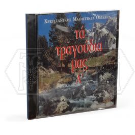 Τα Τραγούδια μας Α (ΧΜΟ 10)